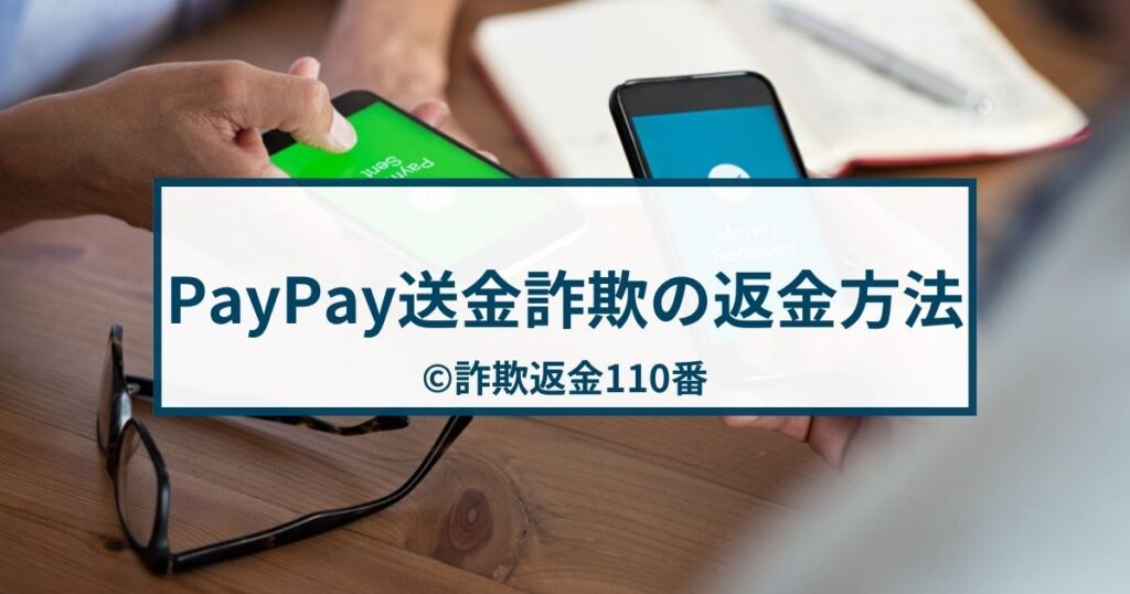 PayPay送金詐欺の返金 – 詐欺返金110番