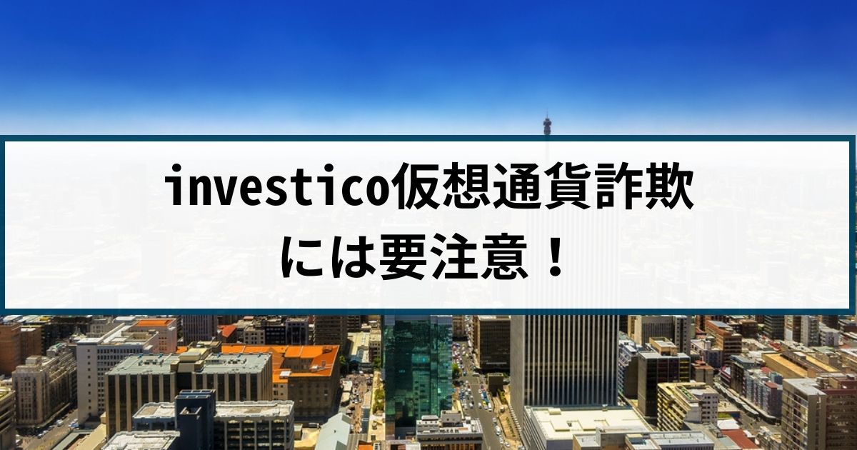 investicoは仮想通貨詐欺！手口や返金方法を詐欺返金110番が徹底解説 – 詐欺返金110番